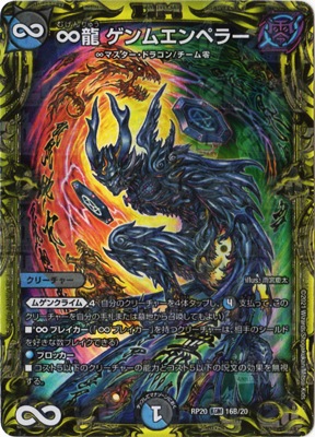 新20弾/DMRP-20/16B/KGM/∞龍 ゲンムエンペラー【20thSPレア】 | デュエルマスターズ,拡張パック,拡張パックDMRP【王来篇】,DMRP20弾 | デュエマ専門店フルアヘッド
