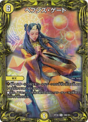 新20弾/DMRP-20/19B/R/ヘブンズ・ゲート【20thSPレア】 | デュエルマスターズ,拡張パック,拡張パックDMRP【王来篇】,DMRP20弾 | デュエマ専門店フルアヘッド