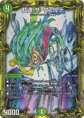 新20弾/DMRP-20/20B/虹速 ザ・ヴェルデ【20thSPレア】 | デュエルマスターズ,拡張パック,拡張パックDMRP【王来篇】,DMRP20弾 | デュエマ専門店フルアヘッド