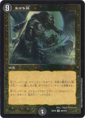 DMEX-18/S9/SR/生ける屍 | デュエルマスターズ,その他パック,DMEXシリーズ,DMEX-18 | デュエマ専門店フルアヘッド