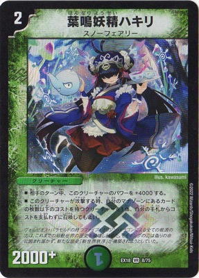 DMEX-18/8/VR/葉鳴妖精ハキリ | デュエルマスターズ,その他パック,DMEXシリーズ,DMEX-18 | デュエマ専門店フルアヘッド