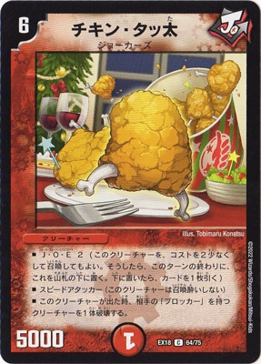 DMEX-18/64/C/チキン・タッ太 | デュエルマスターズ,その他パック,DMEXシリーズ,DMEX-18 | デュエマ専門店フルアヘッド