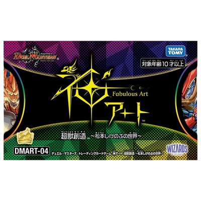 DMART-04 デュエル・マスターズTCG 神アート 超獣創造 ～松本しげのぶの世界～【タカラトミーモール限定】【未開封】 | デュエルマスターズ,その他パック,神アート,DMART-04 ...