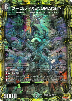 新21弾/DMRP-21/7B/SR/グーゴル ＜XENOM.Star＞【20thSPレア】 | デュエルマスターズ,拡張パック,拡張パックDMRP【王来MAX】,DMRP21弾 | デュエマ ...