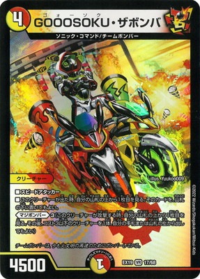 DMEX-19/17/VR/GOOOSOKU・ザボンバ | デュエルマスターズ,その他パック,DMEXシリーズ,DMEX-19 | デュエマ専門店フルアヘッド