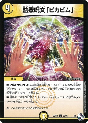 DM22-RP1/30/U/監獄呪文「ピカビム」 | デュエルマスターズ,拡張パック,拡張パックDM22【ゴッド・オブ・アビス】,DM22-RP1弾 | デュエマ専門店フルアヘッド