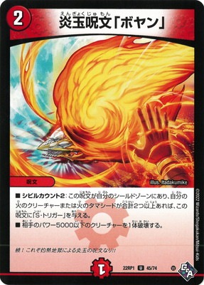 DM22-RP1/45/U/炎玉呪文「ボヤン」 | デュエルマスターズ,拡張パック,拡張パックDM22【ゴッド・オブ・アビス】,DM22-RP1弾 | デュエマ専門店フルアヘッド