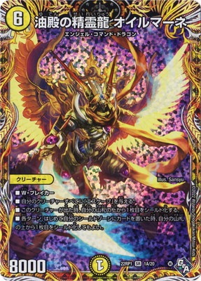 DM22-RP1/1A/SR/油殿の精霊龍 オイルマーネ【シークレットレア】 | デュエルマスターズ,拡張パック,拡張パックDM22【ゴッド・オブ・アビス】,DM22-RP1弾 | デュエマ ...