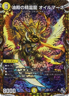 DM22-RP1/3B/SR/油殿の精霊龍 オイルマーネ【シークレットSPレア】 | デュエルマスターズ,拡張パック,拡張パックDM22【ゴッド・オブ・アビス】,DM22-RP1弾 ...