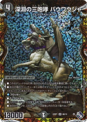 DM22-RP1/6B/SR/深淵の三咆哮 バウワウジャ【シークレットSPレア】 | デュエルマスターズ,拡張パック,拡張パックDM22【ゴッド・オブ・アビス】,DM22-RP1弾 ...
