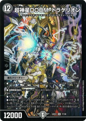 DM22-EX1/7/SR/超神星DOOM・ドラゲリオン | デュエルマスターズ,その他パック,DMXX-EXシリーズ,DM22-EX1 | デュエマ専門店フルアヘッド