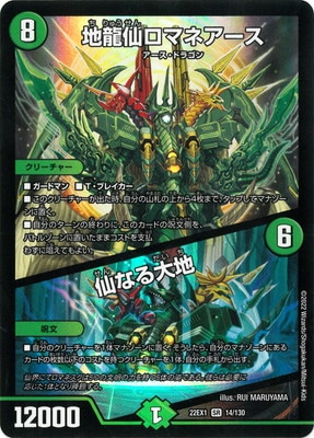DM22-EX1/14/SR/地龍仙ロマネアース／仙なる大地 | デュエルマスターズ,その他パック,DMXX-EXシリーズ,DM22-EX1 | デュエマ専門店フルアヘッド