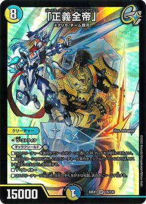 DM22-EX1/16/SR/「正義全帝」 | デュエルマスターズ,その他パック,DMXX-EXシリーズ,DM22-EX1 | デュエマ専門店フルアヘッド