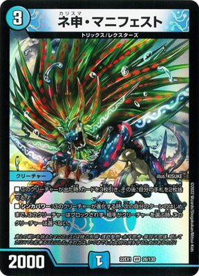 DM22-EX1/26/VR/ネ申・マニフェスト | デュエルマスターズ,その他パック,DMXX-EXシリーズ,DM22-EX1 | デュエマ専門店フルアヘッド