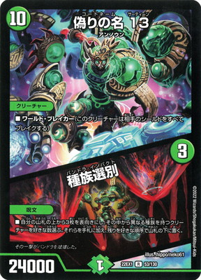 DM22-EX1/53/R/偽りの名 13／種族選別 | デュエルマスターズ,その他パック,DMXX-EXシリーズ,DM22-EX1 | デュエマ専門店フルアヘッド