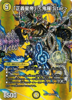 DM22-EX1/超3/SR/「正義星帝」 ＜鬼羅.Star＞【デュエキングMAX】 | デュエルマスターズ,その他パック,DMXX-EXシリーズ,DM22-EX1 | デュエマ専門店フルアヘッド