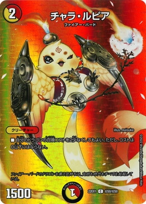DM22-EX1/超50/C/チャラ・ルピア【デュエキングMAX】 | デュエルマスターズ,その他パック,DMXX-EXシリーズ,DM22-EX1 | デュエマ専門店フルアヘッド