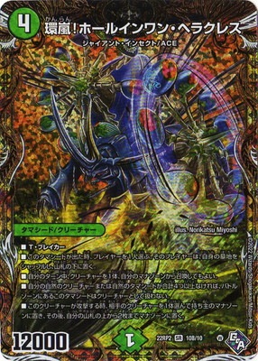 DM22-RP2/10B/SR/環嵐！ホールインワン・ヘラクレス【シークレットSPレア】 | デュエルマスターズ,拡張パック,拡張パックDM22【ゴッド・オブ・アビス】,DM22-RP2弾 ...