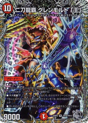 DM22-RP2/TR10/VR/二刀龍覇 グレンモルト「王」【銀トレジャー】 | デュエルマスターズ,拡張パック,拡張パックDM22【ゴッド・オブ・アビス】,DM22-RP2弾 | デュエマ ...