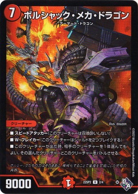 DM22-SP2/2/U/ボルシャック・メカ・ドラゴン | デュエルマスターズ,その他パック,DMXX-SPシリーズ,DM22-SP2 | デュエマ専門店フルアヘッド