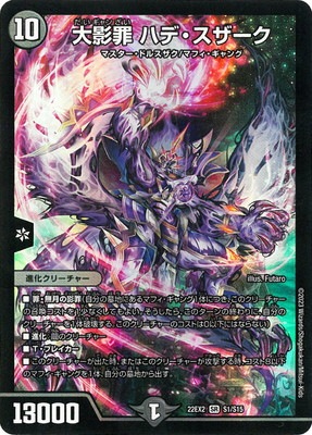 DM22-EX2/S1/SR/大影罪 ハデ・スザーク | デュエルマスターズ,その他パック,DMXX-EXシリーズ,DM22-EX2 | デュエマ専門店フルアヘッド