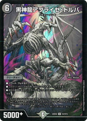 DM22-EX2/S3/SR/黒神龍アブライゼ・ドルバ | デュエルマスターズ,その他パック,DMXX-EXシリーズ,DM22-EX2 | デュエマ専門店フルアヘッド