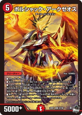 DM23-RP1/S7/SR/ボルシャック・アークゼオス | デュエルマスターズ,拡張パック,拡張パックDM23【アビス・レボリューション】,DM23-RP1弾 | デュエマ専門店フルアヘッド