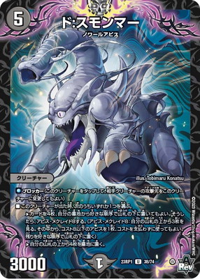 DM23-RP1/38/U/ド：スモンマー | デュエルマスターズ,拡張パック,拡張パックDM23【アビス・レボリューション】,DM23-RP1弾 | デュエマ専門店フルアヘッド