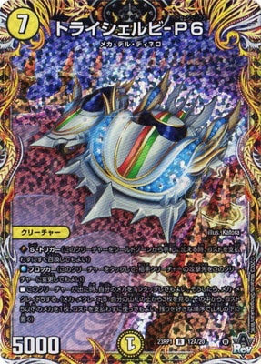DM23-RP1/12A/R/トライシェルビ-P6【シークレットレア】 | デュエルマスターズ,拡張パック,拡張パックDM23【アビス ...