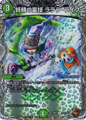 DM23-RP1/TF10/C/妖精の裏技 ラララ・ライフ【銅トレジャー】 | デュエルマスターズ,拡張パック,拡張パックDM23【アビス・レボリューション】,DM23-RP1弾 | デュエマ ...