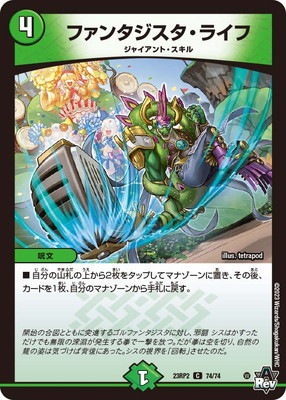 DM23-RP2/74/C/ファンタジスタ・ライフ | デュエルマスターズ,拡張パック,拡張パックDM23【アビス・レボリューション ...