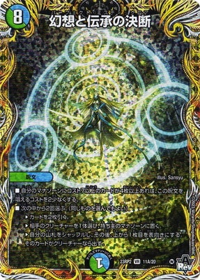 DM23-RP2/11A/VR/幻想と伝承の決断【シークレットレア】 | デュエルマスターズ,拡張パック,拡張パックDM23【アビス・レボリューション】,DM23-RP2弾 | デュエマ専門店 ...