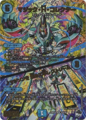 DM23-RP2X/S2X/SR/マジック・H・コレクター／♪マジソンを 集めて早し ストリーム【アドレナリンXver】 | デュエルマスターズ,拡張パック,拡張パックDM23【アビス ...