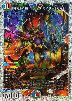 DM23-EX1/秘5超/VIC/「勝利」の頂 カイザー「刃鬼」 | デュエルマスターズ,その他パック,DMXX-EXシリーズ,DM23-EX1 | デュエマ専門店フルアヘッド
