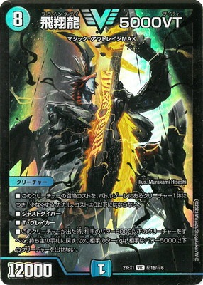 DM23-EX1/秘1b/VIC/飛翔龍 5000VT | デュエルマスターズ,その他パック,DMXX-EXシリーズ,DM23-EX1 | デュエマ専門店フルアヘッド