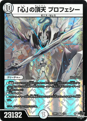 DM23-RP3/1/VR/「心」の頂天 プロフェシー | デュエルマスターズ,拡張パック,拡張パックDM23【アビス・レボリューション】,DM23-RP3弾 | デュエマ専門店フルアヘッド