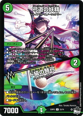 DM23-RP3/23/R/弓道の妖精／ド級の弩弓 | デュエルマスターズ,拡張パック,拡張パックDM23【アビス・レボリューション】,DM23-RP3弾 | デュエマ専門店フルアヘッド