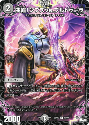 DM23-RP3/60/C/曲輪！ンプスvs.ブルトゥーラ | デュエルマスターズ,拡張パック,拡張パックDM23【アビス・レボリューション】,DM23-RP3弾 | デュエマ専門店フルアヘッド