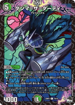 DM23-RP3/74/C/ダンマ＝ザ＝ダーティ | デュエルマスターズ,拡張パック,拡張パックDM23【アビス・レボリューション】,DM23-RP3弾 | デュエマ専門店フルアヘッド