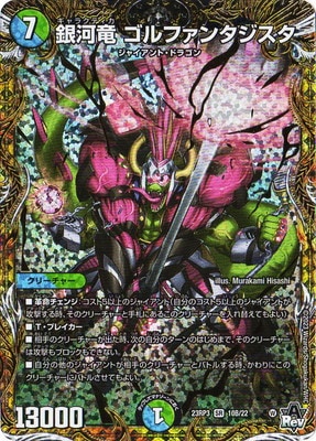 DM23-RP3/10B/SR/銀河竜 ゴルファンタジスタ【シークレットSPレア】 | デュエルマスターズ,拡張パック,拡張パックDM23【アビス・レボリューション】,DM23-RP3弾 ...