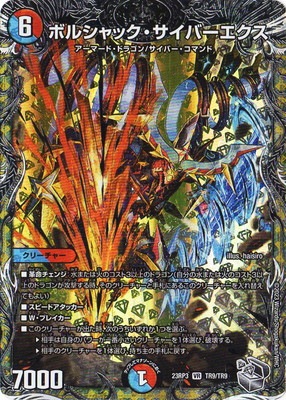 DM23-RP3/TR9/VR/ボルシャック・サイバーエクス【銀トレジャー】 | デュエルマスターズ,拡張パック,拡張パックDM23【アビス・レボリューション】,DM23-RP3弾 ...