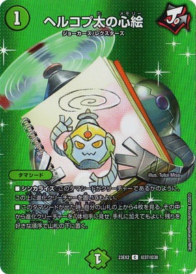DM23-EX2/超37/C/ヘルコプ太の心絵【デュエキングMAX】 | デュエルマスターズ,その他パック,DMXX-EXシリーズ,DM23-EX2 | デュエマ専門店フルアヘッド