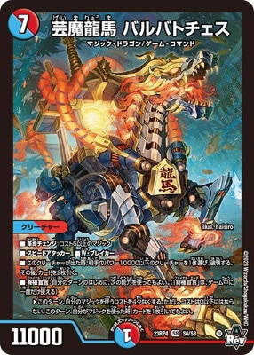 DM23-RP4/S6/SR/芸魔龍馬 バルバトチェス | デュエルマスターズ,拡張パック,拡張パックDM23【アビス・レボリューション】,DM23-RP4弾 | デュエマ専門店フルアヘッド