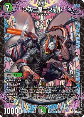 DM23-RP4/S8/SR/シス＝魔＝シャル | デュエルマスターズ,拡張パック,拡張パックDM23【アビス・レボリューション】,DM23-RP4弾 | デュエマ専門店フルアヘッド