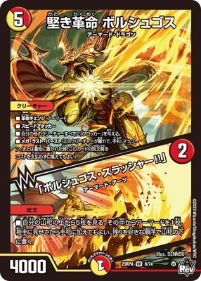 DM23-RP4/6/VR/堅き革命 ボルシュゴス／「ボルシュゴス・スラッシャー!!」 | デュエルマスターズ,拡張パック,拡張パックDM23【アビス・レボリューション】,DM23-RP4弾 ...