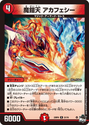 DM23-RP4/21/R/魔鎧天 アカフェシー | デュエルマスターズ,拡張パック,拡張パックDM23【アビス・レボリューション】,DM23-RP4弾 | デュエマ専門店フルアヘッド