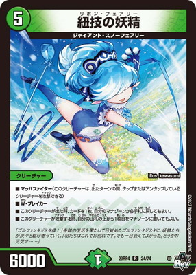 DM23-RP4/24/R/紐技の妖精 | デュエルマスターズ,拡張パック,拡張パックDM23【アビス・レボリューション】,DM23-RP4弾 | デュエマ専門店フルアヘッド