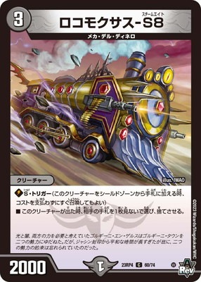 DM23-RP4/60/C/ロコモクサス-S8 | デュエルマスターズ,拡張パック,拡張パックDM23【アビス・レボリューション】,DM23-RP4弾 | デュエマ専門店フルアヘッド