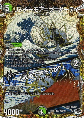 DM23-RP4/12B/VR/リッチーモア＝ザ＝ダーティ／「収めてやろうか？」【シークレットSPレア】 | デュエルマスターズ,拡張パック,拡張パックDM23【アビス・レボリューション ...