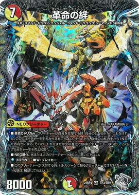 DM23-RP4/TR3/SR/革命の絆【銀トレジャー】 | デュエルマスターズ,拡張パック,拡張パックDM23【アビス・レボリューション】,DM23-RP4弾 | デュエマ専門店フルアヘッド